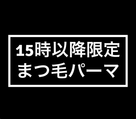 15 00以降から使えるクーポン！！ トータルビューティーサロン「アクワレル 加古川」「ヘッドスパ And ビューティサロン ルアーナ