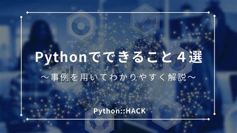 超初心者向けPythonでできること 選事例を用いてわかりやすく解説 Python HACK