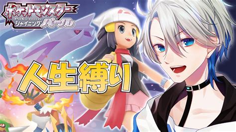 【ポケモンbdsp】いくぞ人生縛り！クロガネジム～【新人vtuber和泉志葵】 Youtube