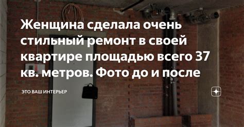 Женщина сделала очень стильный ремонт в своей квартире площадью всего 37 кв метров Фото до и