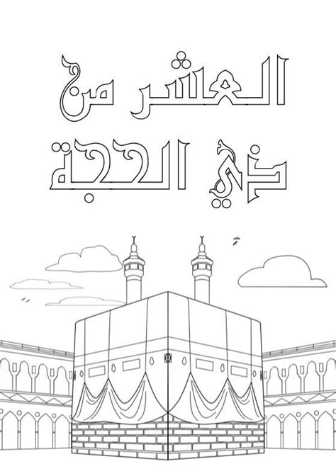 المعلمة أسماء — انشطة تلوين العشر من ذي الحجة ممتعه وجميلة للاطفال