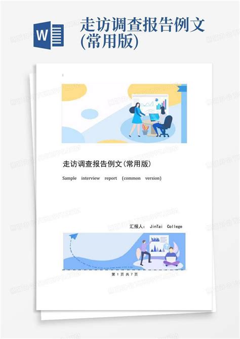 走访调查报告例文常用版word模板下载编号logdjjmy熊猫办公