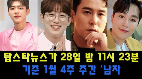탑스타뉴스가 28일 밤 11시 23분 기준 1월 4주 주간 남자 가수상에서 소득이 가장 높은 가수 톱4 순위를 발표합니다 모두를 놀라게 한 톱 가수의 정체는 누구