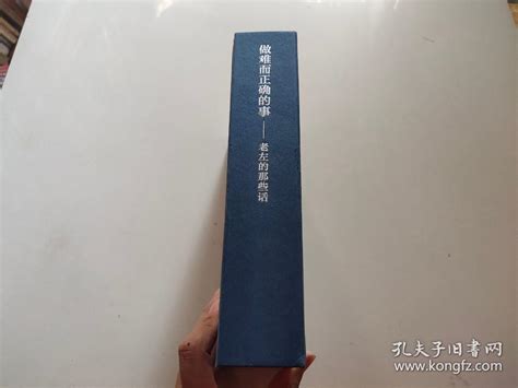 做难而正确的事 不详 孔夫子旧书网