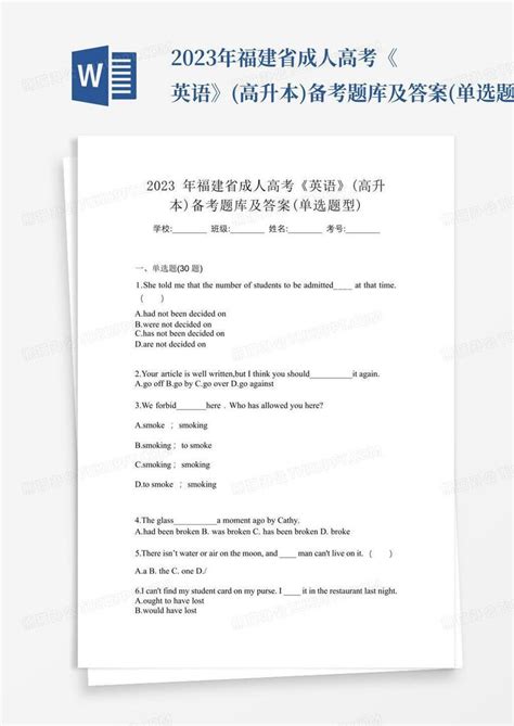2023年福建省成人高考《英语》高升本备考题库及答案单选题型word模板下载编号ljmrgxdj熊猫办公