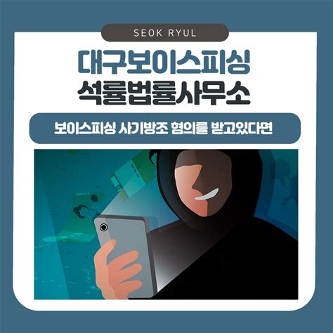 보이스피싱 사기방조죄 혐의대응은 블로그 석률법률사무소 형사