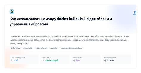 Как использовать команду Docker Buildx Build для сборки Docker образов Labex