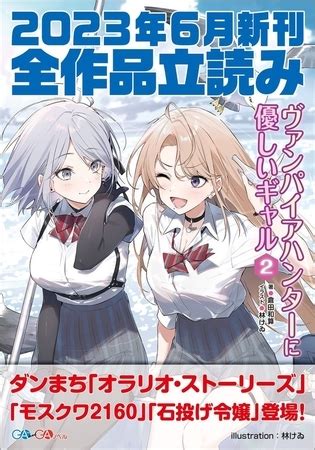 GA文庫GAノベル2023年6月の新刊 全作品立読み合本版 SBクリエイティブ DLsite comipo