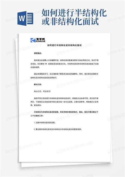 如何进行半结构化或非结构化面试word模板下载 编号lrgogemy 熊猫办公