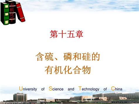 含硫、磷和硅的有机化合物 有机化学pdf课件 中国科技大学 15word文档在线阅读与下载无忧文档