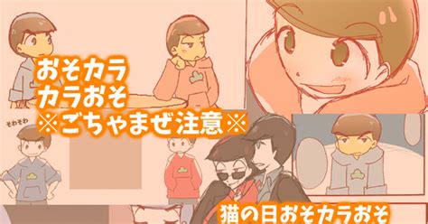 Bl松 おそカラおそログ② まいのマンガ Pixiv