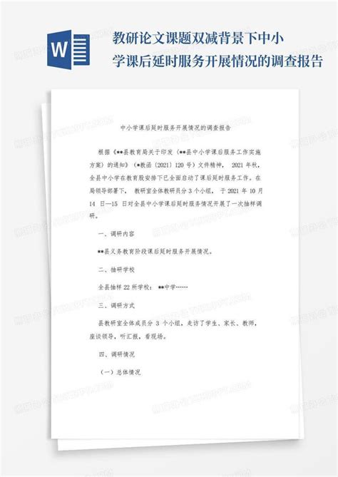 教研论文课题双减背景下中小学课后延时服务开展情况的调查报告word模板下载编号lbnmmkym熊猫办公