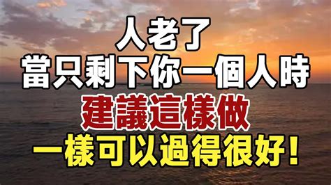佛禪：人老了，當只剩下你一個人時，建議這樣做，一樣可以過得很好！ 佛禪 中老年心語 晚年生活 深夜讀書 養生 Youtube