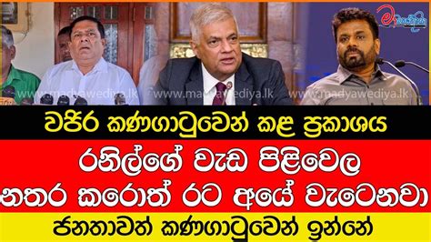 වජිර කණගාටුවෙන් කළ ප්‍රකාශය Youtube