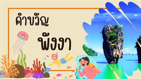 คำขวัญจังหวัดพังงา คำขวัญประจำจังหวัด คำขวัญ 77 จังหวัด ครูกวาง Youtube