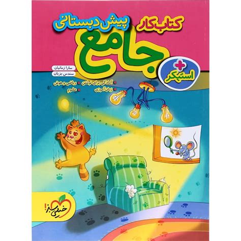 کار جامع پیش دبستانی خیلی سبز وحید بوک