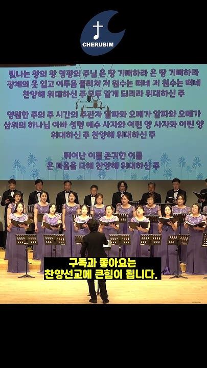 [체루빔합창단] 뛰어난 이름 존귀한 이름을 찬양합니다 찬양 Youtubeshorts 합창 Youtube