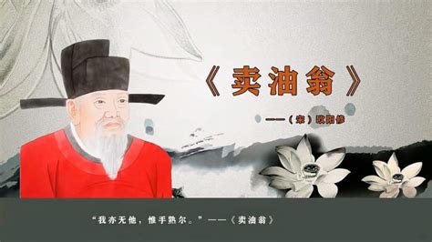 欧阳修卖油翁唯手熟尔的故事其实很有深意 历史 野史 好看视频