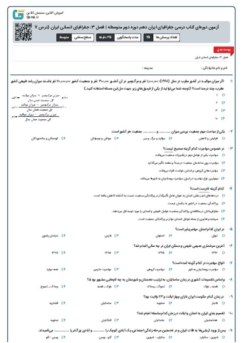 آزمون دوره‌ای کتاب درسی جغرافیای ایران دهم دوره دوم متوسطه فصل 3