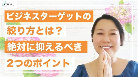 ビジネスターゲットの絞り方とは？絶対に抑えるべき2つのポイント Youtube