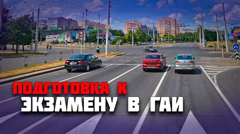 Подготовка к экзамену в ГАИ Как сдать экзамен в ГАИ Youtube
