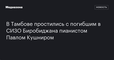 В Тамбове простились с погибшим в СИЗО Биробиджана пианистом Павлом