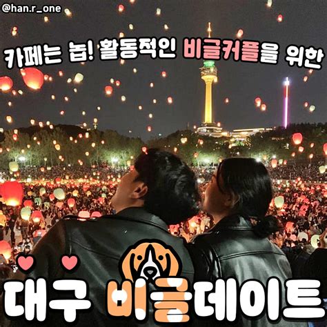 대구맛집일보 24시간 흥터지는 비글커플🐶을 위한 데이트코스 짜왔다 대구에 이런곳이 다 있었다구