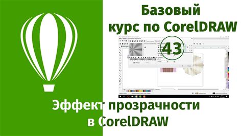 Прозрачность в Coreldraw [Как создать эффект прозрачности в Кореле