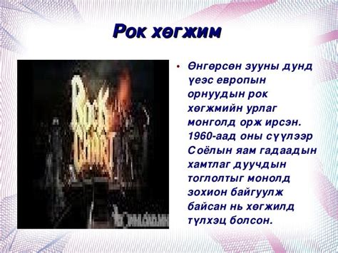 монголын рок поп хөгжим