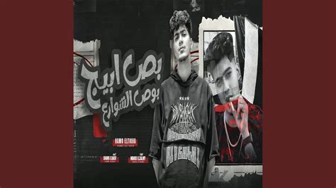 بص ابيج بوص الشوارع Youtube