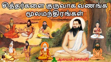 சித்தர்களின் மூல மந்திரம் Siddhargal Moola Manthiram In Tamil