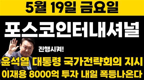 포스코인터내셔널 긴급3자배정 특별배당금 연이어 터졌다오늘 오전 10시 이후 폭등포스코인터내셔널 포스코인터내셔널주가 Youtube