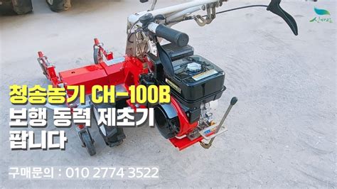 신바람 중고농기계밴드 경북ss종합농기계 회원님 청송농기 Ch 100b 보행 동력 제초기 팝니다 Youtube