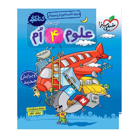 کتاب کار علوم چهارم دبستان خیلی سبز جوان کتاب