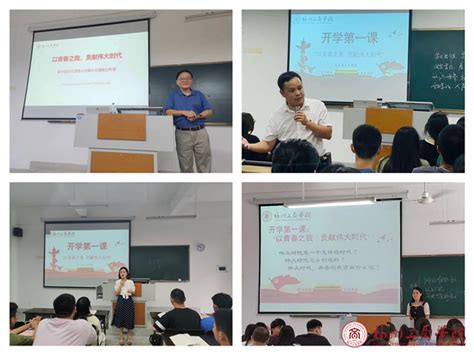 马克思主义学院“以青春之我 贡献伟大时代”为主题上好开学第一课 新闻资讯 福州工商学院 马克思主义学院