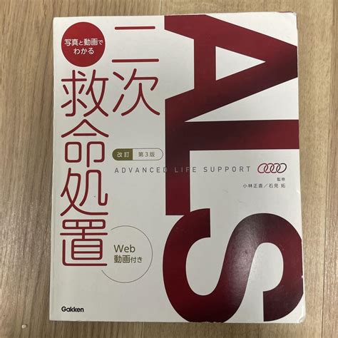 Als ニ次救命処置 Acls By メルカリ