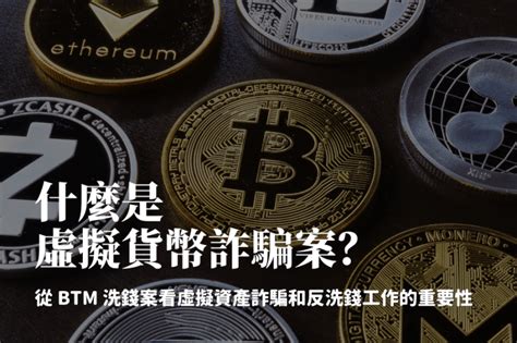 什麼是虛擬貨幣詐騙案？從 Btm 洗錢案看虛擬資產詐騙和反洗錢工作的重要性 Anywhere