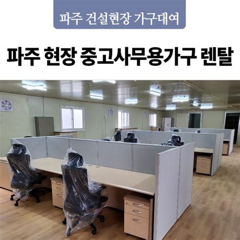 파주 건설현장 중고사무용가구 렌탈 네이버 블로그
