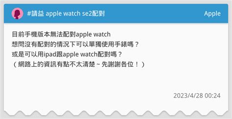 請益 Apple Watch Se2配對 Apple板 Dcard
