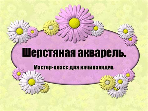 Шерстяная акварель - презентация онлайн