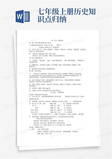 七年级上册历史知识点归纳word模板下载编号qemenbvy熊猫办公