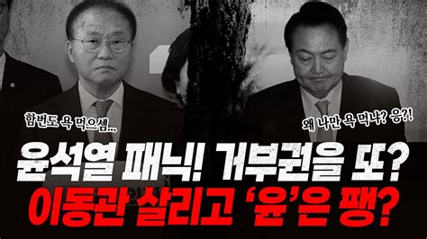윤석열 패닉 ㄷㄷ 나보고 거부권을 또 쓰라고 국힘 윤석열과 거리두기 역시 노리는 게 레임덕 이었나