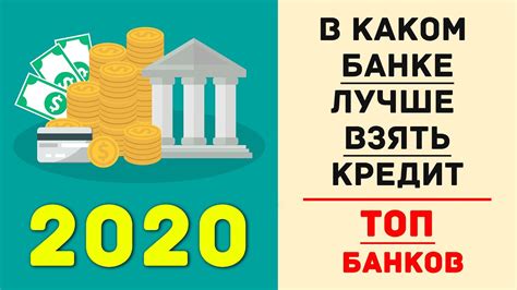 В каком банке лучше взять кредит ТОП банков 2020 Youtube