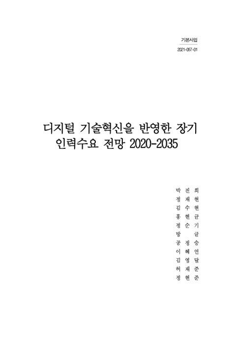 인력수급전망 2020~2035 디지털 혁신을 반영한 장기인력수요 전망 한국고용정보원 논문 연구보고서 Dbpia