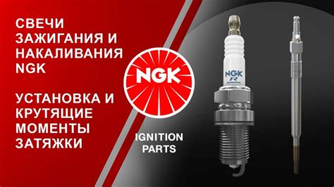 Момент затяжки свечей NGK зажигания и накаливания таблицы