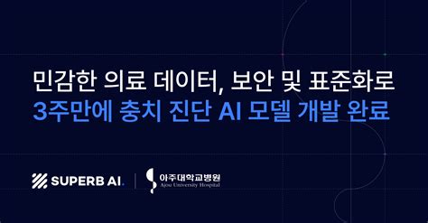 슈퍼브에이아이 아주대학교 치과병원 연구팀에 ‘스마트폰 활용한 충치 진단 Ai 모델 공급