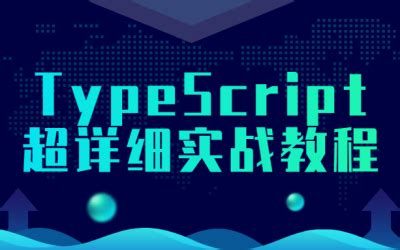 TypeScript超详细进阶实战训练视频教程 云创源码