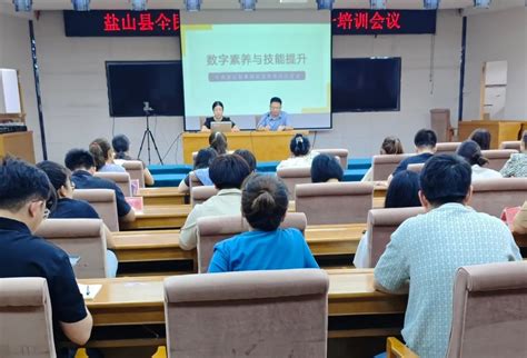 盐山县委网信办开展数字素养与技能提升专题培训会澎湃号·政务澎湃新闻 The Paper