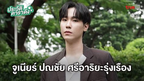 จูเนียร์ ปณชัย ศรีอาริยะรุ่งเรือง รวมข่าวบันเทิงฮอตล่าสุด ที่เกี่ยวข้องกับ จูเนียร์ ปณชัย ศรี