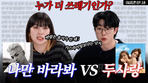 바람피는 애인 Vs 가스라이팅 하는 애인 [이십토론 Ep 18] Youtube